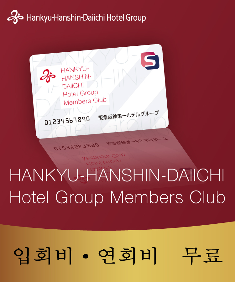 멤버 로그인 (About the Hankyu-Hanshin-Daiichi Hotel Group Members' Club ...