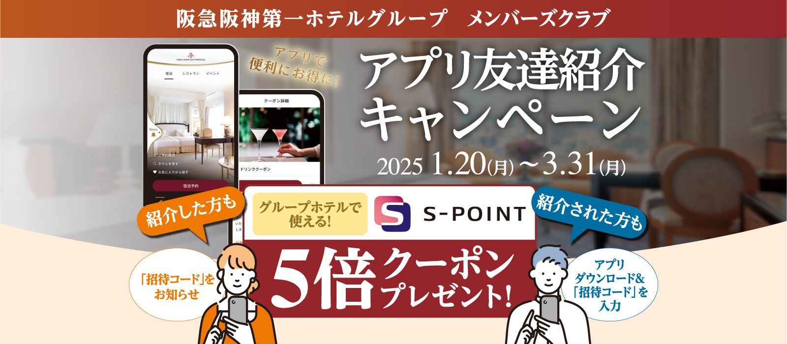メンバーズクラブアプリ友達紹介キャンペーン【阪急阪神第一ホテルグループ】